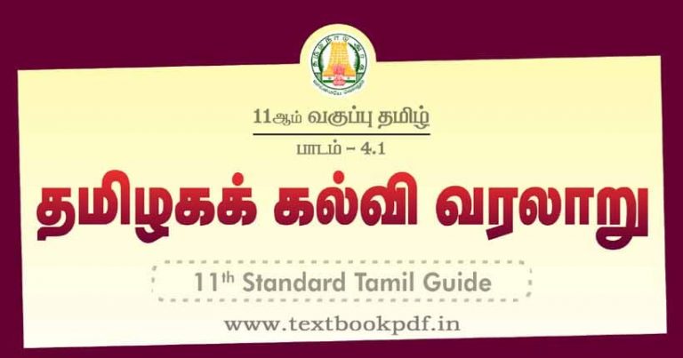 TN 11th Standard Tamil Guide | தமிழகக் கல்வி வரலாறு