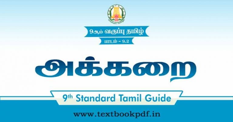 TN 9th Standard Tamil Guide | Lesson 9.2 அக்கறை