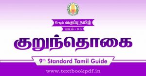 TN 9th Standard Tamil Guide | Lesson 9.3 குறுந்தொகை