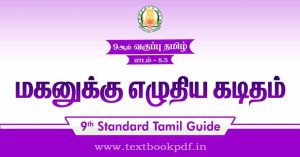 TN 9th Standard Tamil Guide | மகனுக்கு எழுதிய கடிதம்