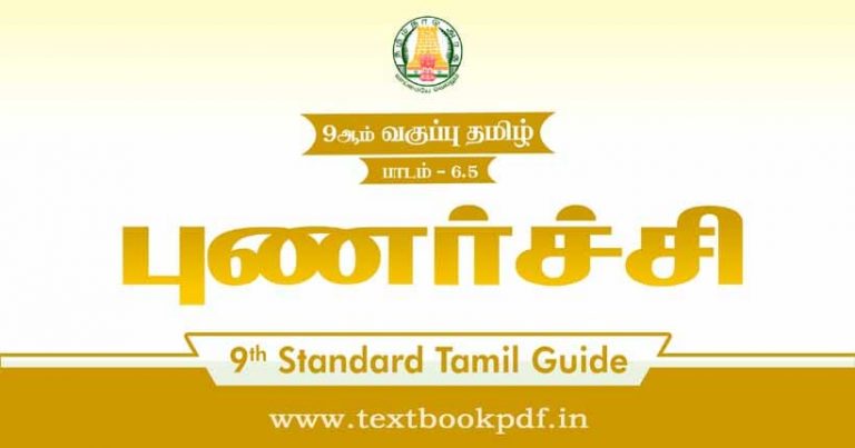 TN 9th Standard Tamil Guide | Lesson 6.5 புணர்ச்சி