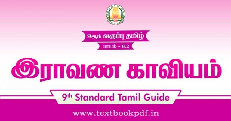 TN 9th Standard Tamil Guide | Lesson 6.2 இராவண காவியம்
