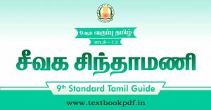 TN 9th Standard Tamil Guide | Lesson 7.2 சீவக சிந்தாமணி