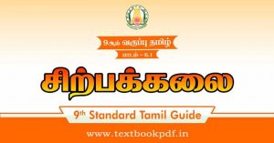 TN 9th Standard Tamil Guide | Lesson 6.1 சிற்பக்கலை