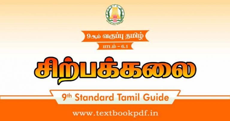 TN 9th Standard Tamil Guide | Lesson 6.1 சிற்பக்கலை