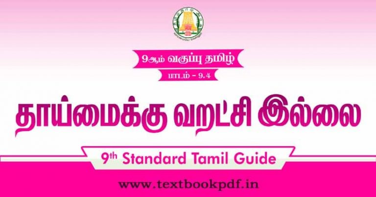 TN 9th Standard Tamil Guide | தாய்மைக்கு வறட்சி இல்லை