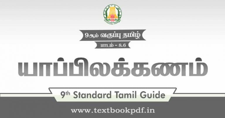 TN 9th Standard Tamil Guide | Lesson 8.6 யாப்பிலக்கணம்