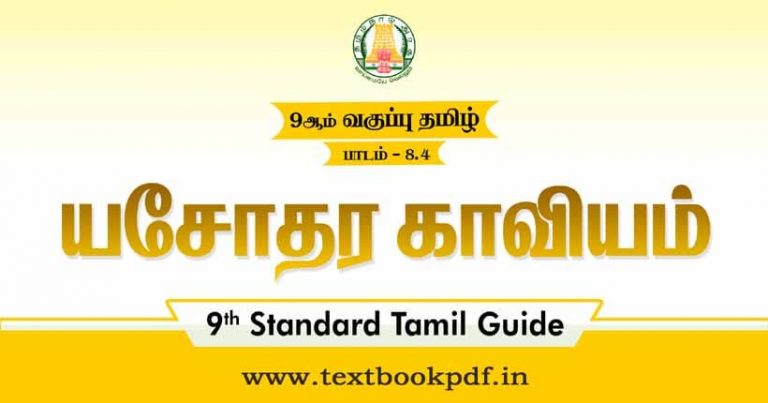 TN 9th Standard Tamil Guide | Lesson 8.4 யசோதர காவியம்