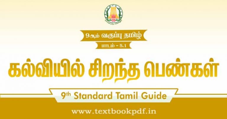 TN 9th Standard Tamil Guide | கல்வியில் சிறந்த பெண்கள்