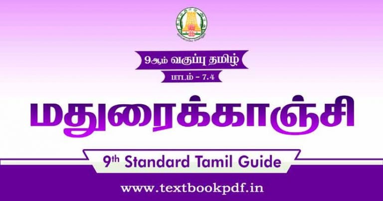 TN 9th Standard Tamil Guide | Lesson 7.4 மதுரைக்காஞ்சி