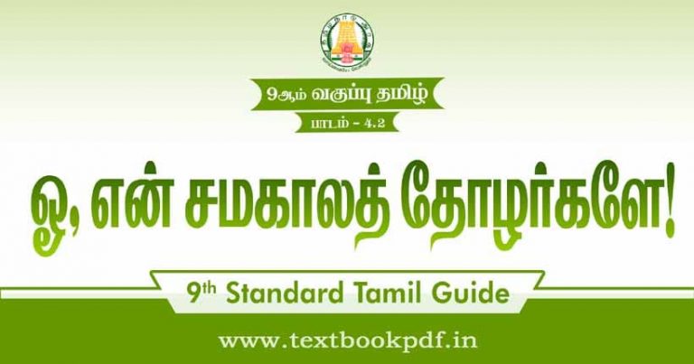 TN 9th Standard Tamil Guide | ஓ என் சமகாலத் தாேழர்களே