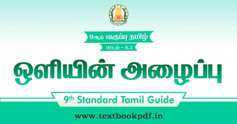 TN 9th Standard Tamil Guide | Lesson 8.2 ஒளியின் அழைப்பு