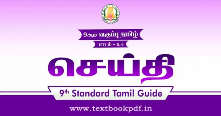 TN 9th Standard Tamil Guide | Lesson 6.4 செய்தி