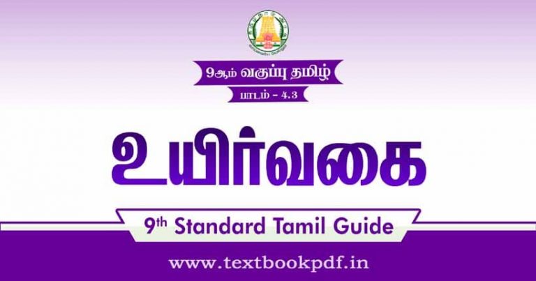 TN 9th Standard Tamil Guide | Lesson 4.3 உயிர்வகை