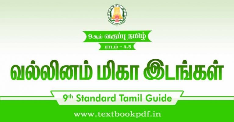 TN 9th Standard Tamil Guide | வல்லினம் மிகா இடங்கள்