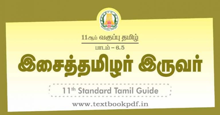 TN 11th Standard Tamil Guide | இசைத்தமிழர் இருவர்