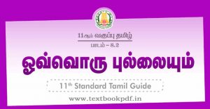TN 11th Standard Tamil Guide | ஒவ்வொரு புல்லையும்