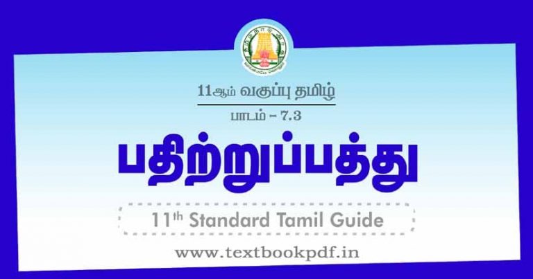 TN 11th Standard Tamil Guide | Lesson 7.3 பதிற்றுப்பத்து
