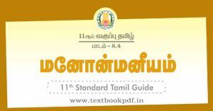 TN 11th Standard Tamil Guide | Lesson 8.4 மனோன்மணீயம்