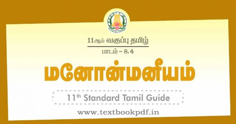 TN 11th Standard Tamil Guide | Lesson 8.4 மனோன்மணீயம்