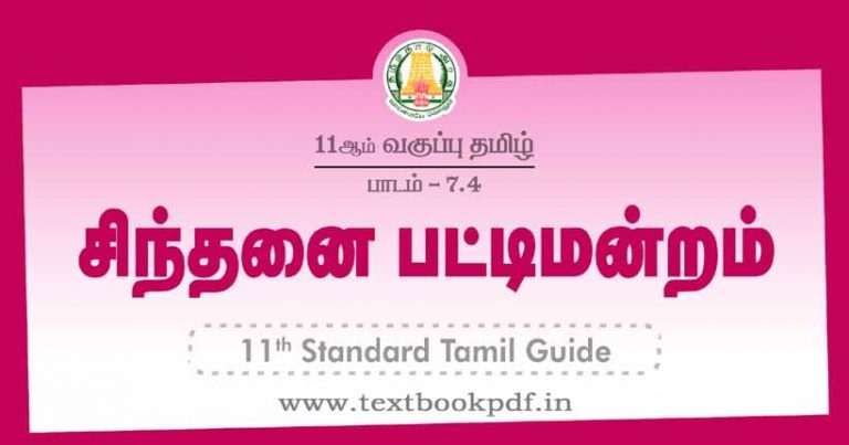 TN 11th Standard Tamil Guide | சிந்தனை பட்டிமன்றம்