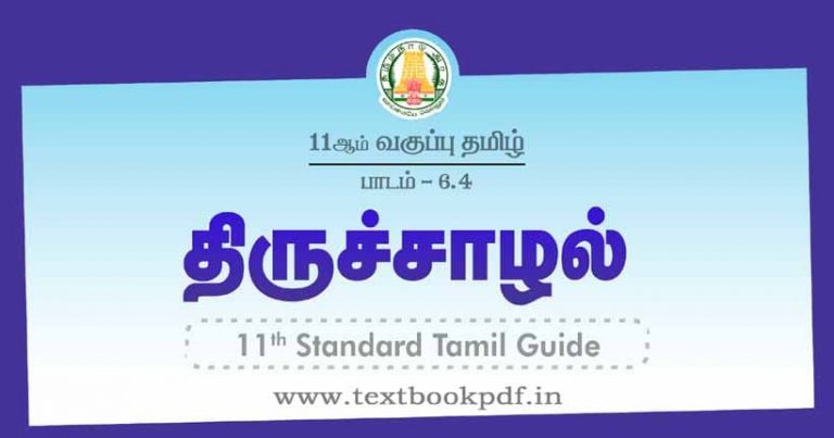 TN 11th Standard Tamil Guide | Lesson 6.4 திருச்சாழல்