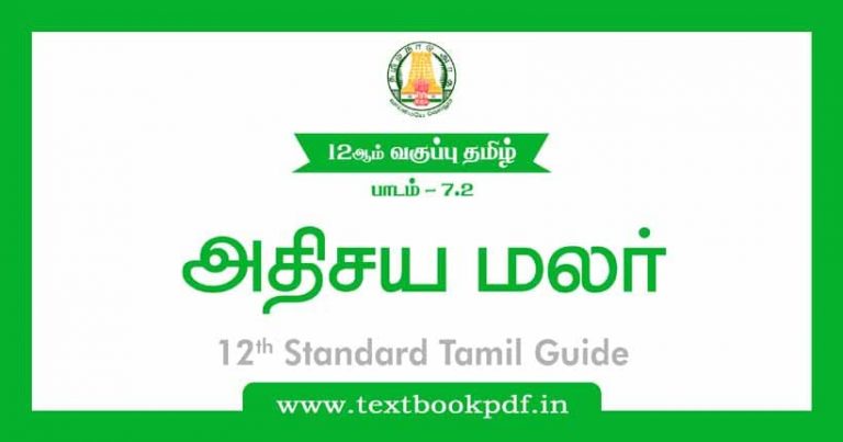 TN 12th Standard Tamil Guide | Lesson 7.2 அதிசய மலர்