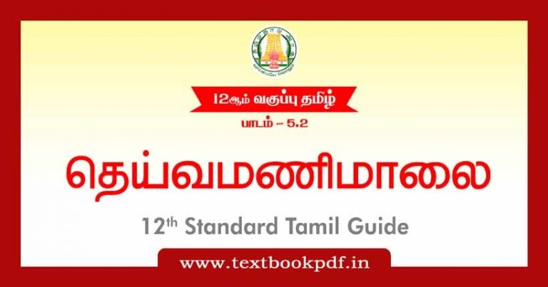 TN 12th Standard Tamil Guide | Lesson 5.2 தெய்வமணிமாலை