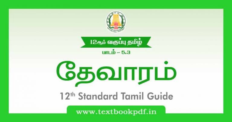 TN 12th Standard Tamil Guide | Lesson 5.3 தேவாரம்