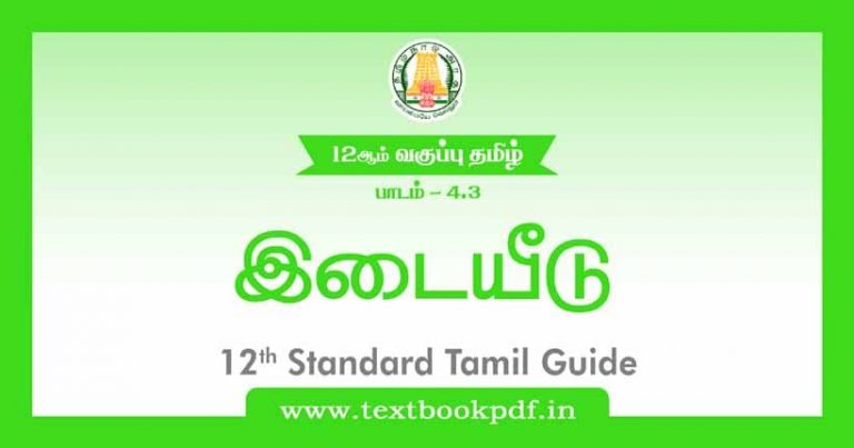 TN 12th Standard Tamil Guide | Lesson 4.3 இடையீடு