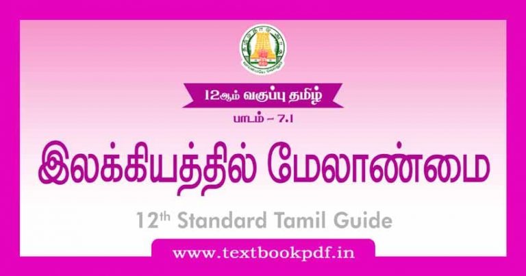 TN 12th Standard Tamil Guide | இலக்கியத்தில் மேலாண்மை