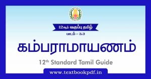 TN 12th Standard Tamil Guide | Lesson 3.3 கம்பராமாயணம்