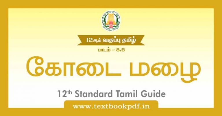 TN 12th Standard Tamil Guide | Lesson 8.5 கோடை மழை
