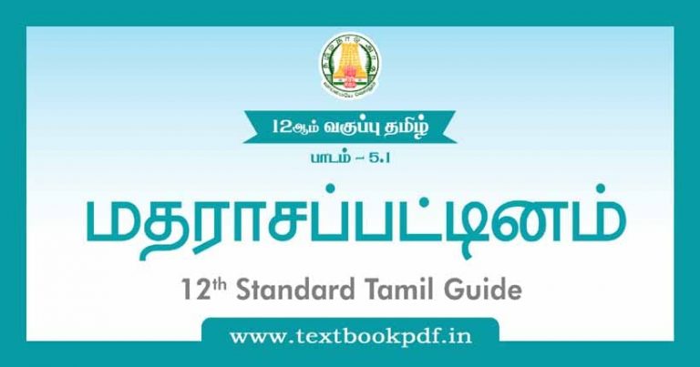 TN 12th Standard Tamil Guide | Lesson 5.1 மதராசப்பட்டினம்