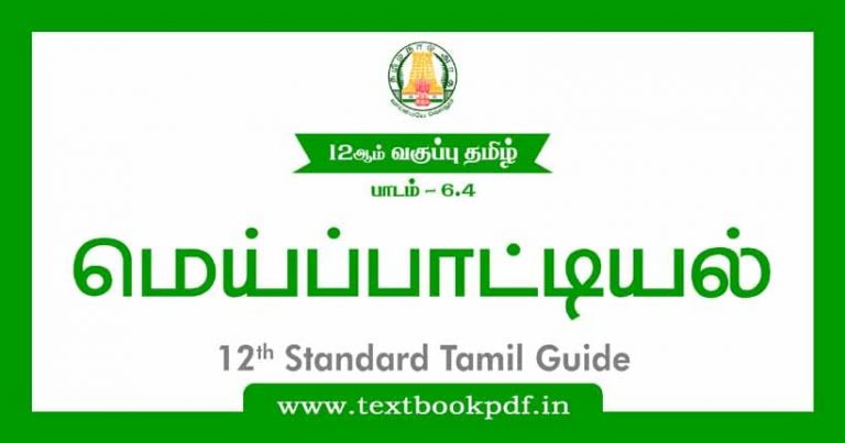 TN 12th Standard Tamil Guide | Lesson 6.4 மெய்ப்பாட்டியல்