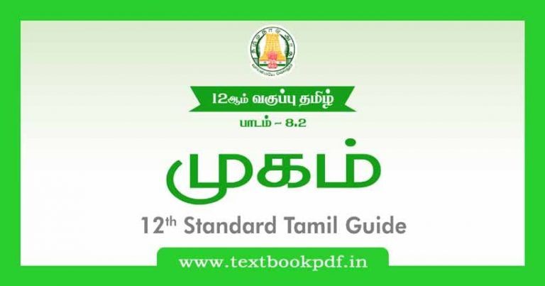 TN 12th Standard Tamil Guide | Lesson 8.2 முகம்