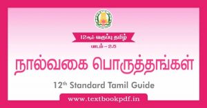 TN 12th Standard Tamil Guide | நால்வகைப் பொருத்தங்கள்