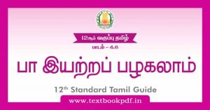 TN 12th Standard Tamil Guide | பா இயற்றப் பழகலாம்