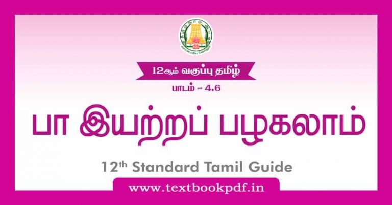 TN 12th Standard Tamil Guide | பா இயற்றப் பழகலாம்