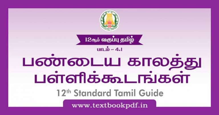 TN 12th Standard Tamil Guide | பண்டைய காலத்துப் பள்ளிக்கூடங்கள்