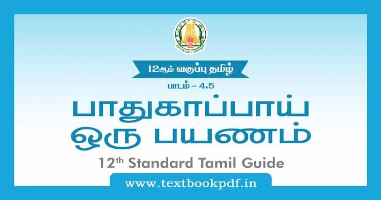 TN 12th Standard Tamil Guide | பாதுகாப்பாய் ஒரு பயணம்