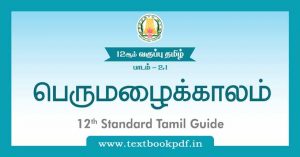 TN 12th Standard Tamil Guide | Lesson 2.1 பெருமழைக்காலம்