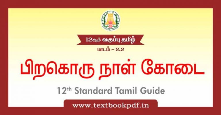 TN 12th Standard Tamil Guide | பிறகொரு நாள் கோடை
