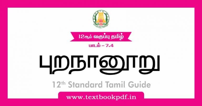 TN 12th Standard Tamil Guide | Lesson 7.4 புறநானூறு