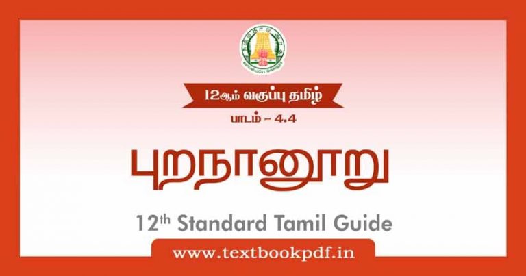TN 12th Standard Tamil Guide | Lesson 4.4 புறநானூறு