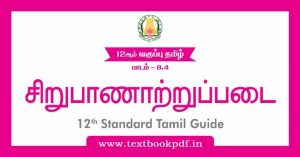 TN 12th Standard Tamil Guide | சிறுபாணாற்றுப்படை
