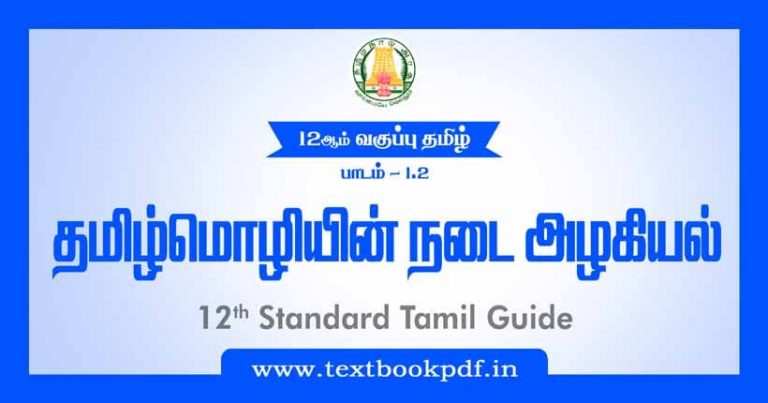 TN 12th Standard Tamil Guide | தமிழ்மொழியின் நடை அழகியல்