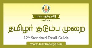 TN 12th Standard Tamil Guide | தமிழர் குடும்ப முறை