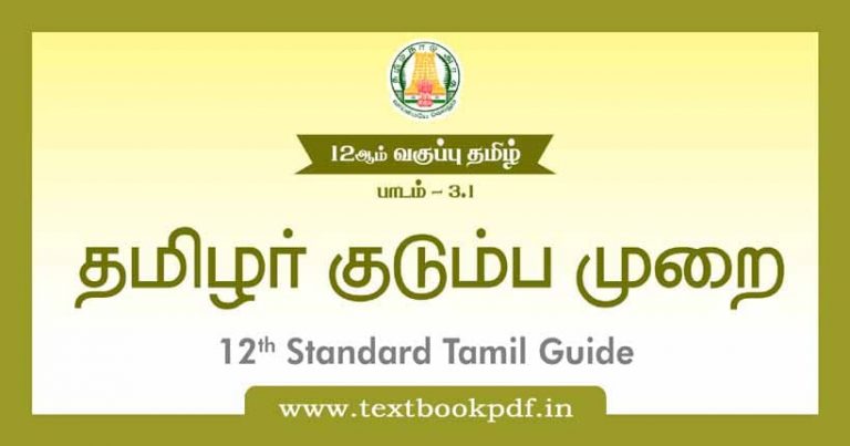 TN 12th Standard Tamil Guide | தமிழர் குடும்ப முறை