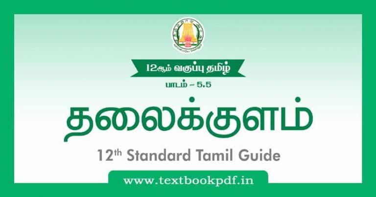 TN 12th Standard Tamil Guide | Lesson 5.5 தலைக்குளம்